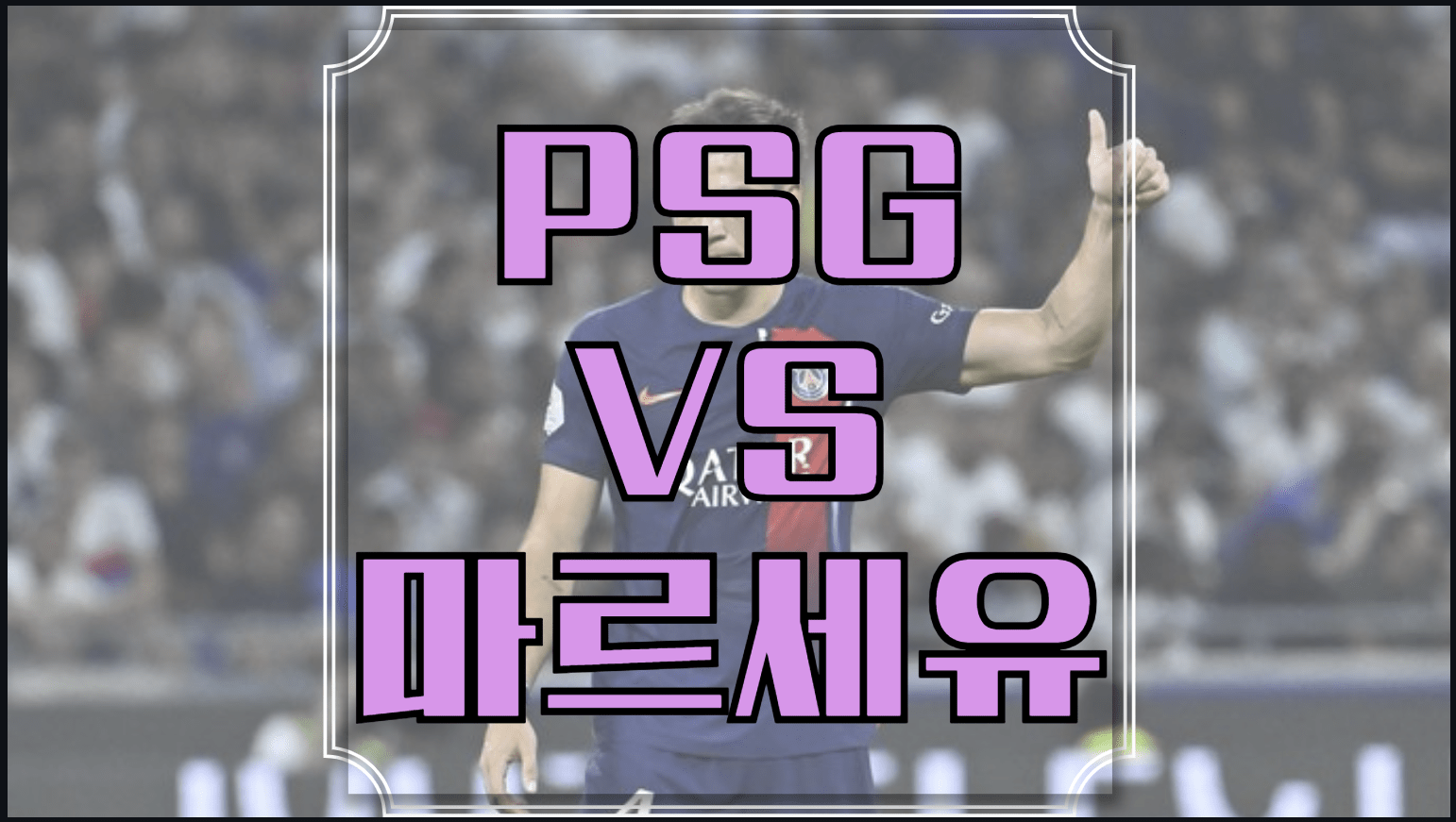 Psg 마르세유 중계 사이트 실시간 무료 이강인 리그1 경기일정 파리 생제르맹 프리뷰 분석 전망 상대전적 역대전적