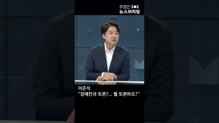 이준석 “장예찬과 토론뭘 토론하죠” Shorts 풀영상은 Sbs 주영진의뉴스브리핑 Lifeeeニュース