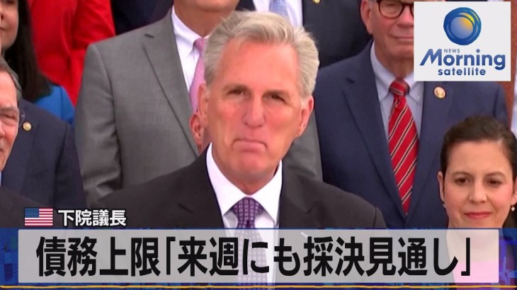 米下院議長 債務上限「来週にも採決見通し」【モーサテ】（2023年5月19日） Lifeeeニュース