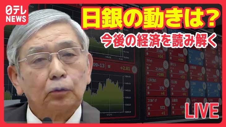 【ライブ】日銀・市場の一日の動き：最新解説 黒田総裁会見を読み解く 「金融緩和策維持」市場の反応は？ 今後の日銀はどうなる？次期総裁は