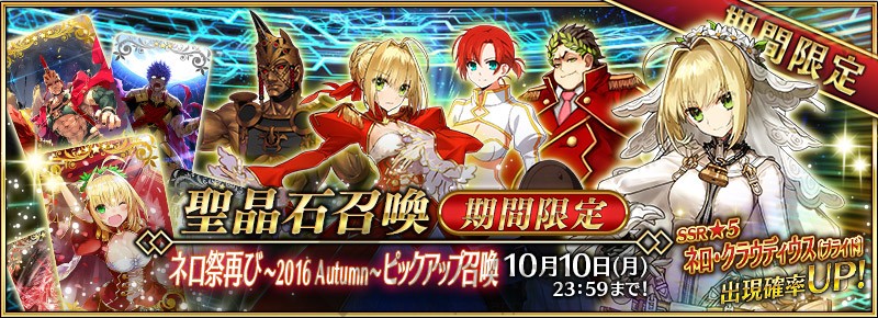 【qoo情報】「fategrand Order」期間限定活動「尼祿祭再臨～2016 Autumn～」本日開催 Qooapp