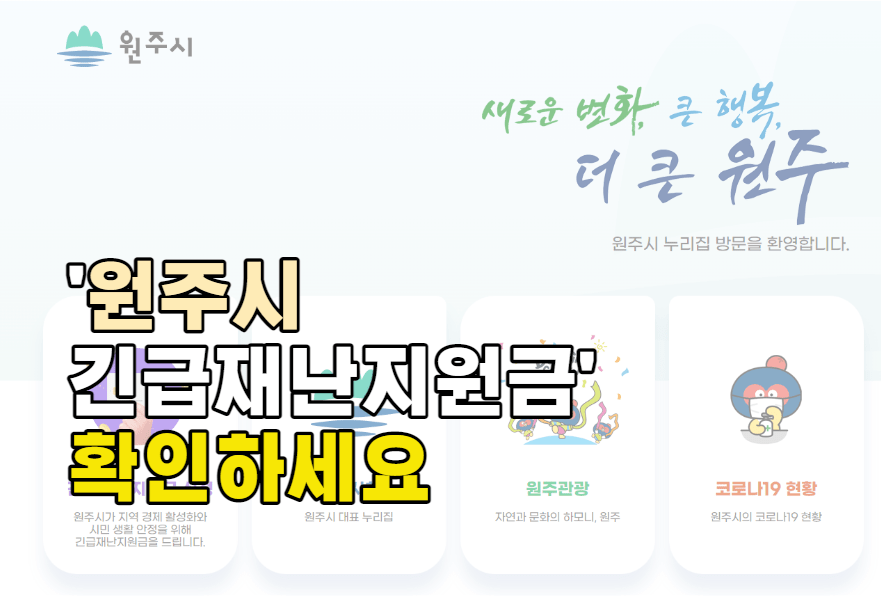 원주 긴급재난지원금 신청 방법 대상 5부제 10만원 신용 체크 선불카드 온라인 신청 홈페이지