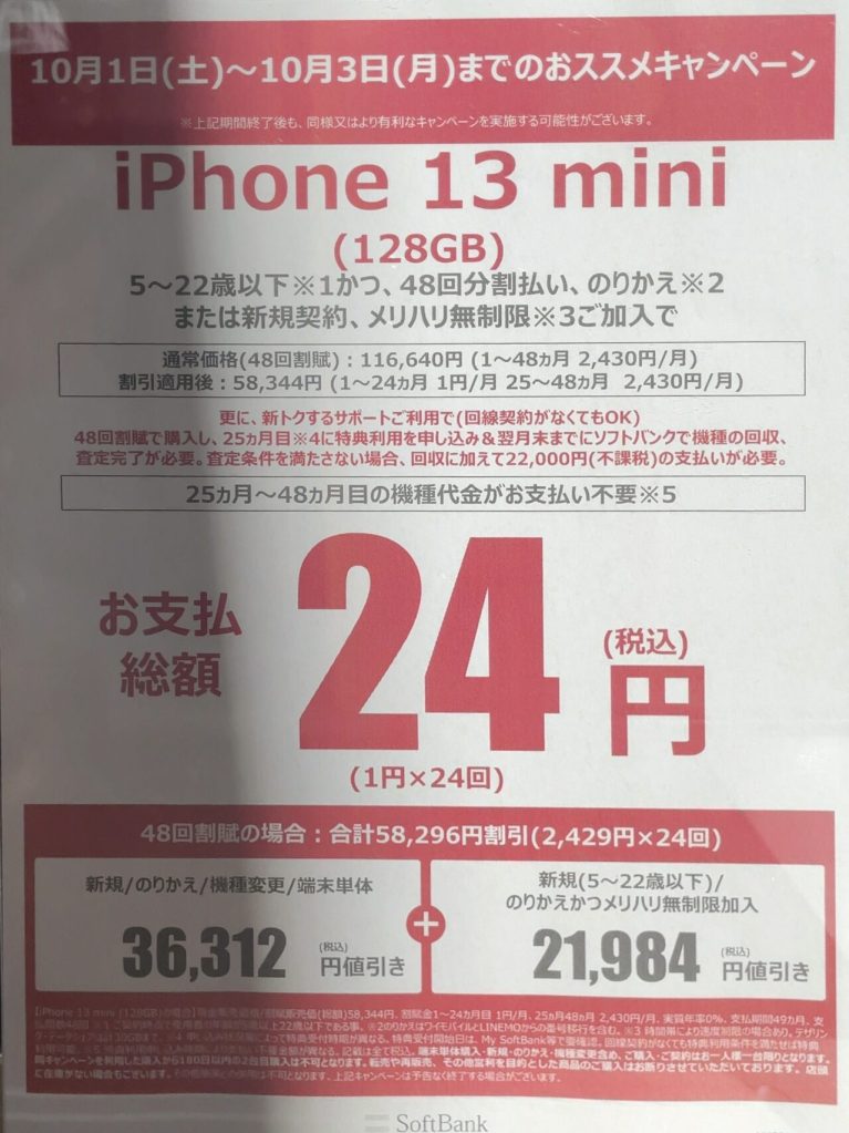 ヤマダ電機でソフトバンクのiphone 1313 Miniの128gbがmnpと22歳以下新規で後日機種返却で実質24円