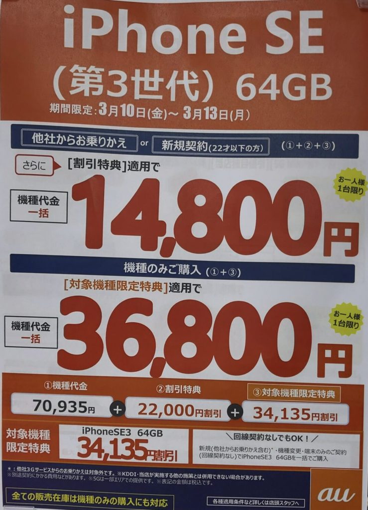 エディオンでauのiphone Se第3世代の64gbがmnpと22歳以下新規で一括14800円〜機種変更や端末のみでも36800円