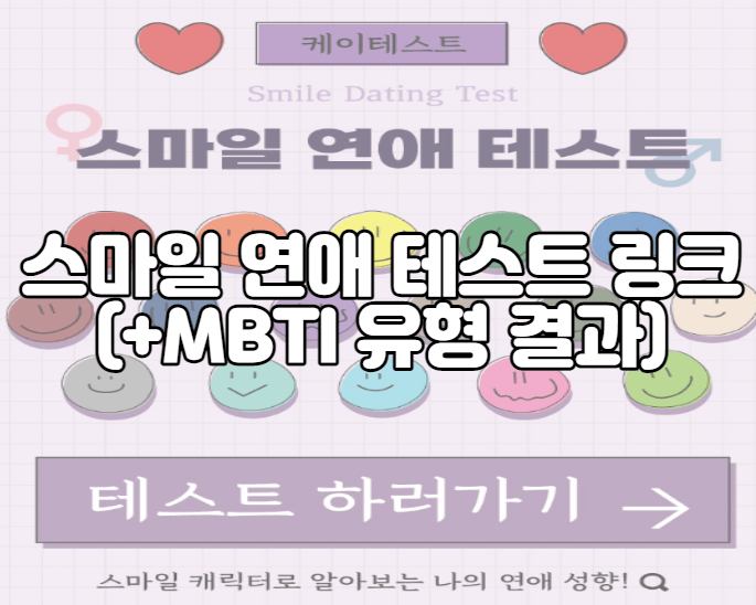 스마일 연애 테스트 링크 Mbti 엠비티아이 유형 결과 테스트 결과 나의 퍼스널 컬러는 버건디 옐로우