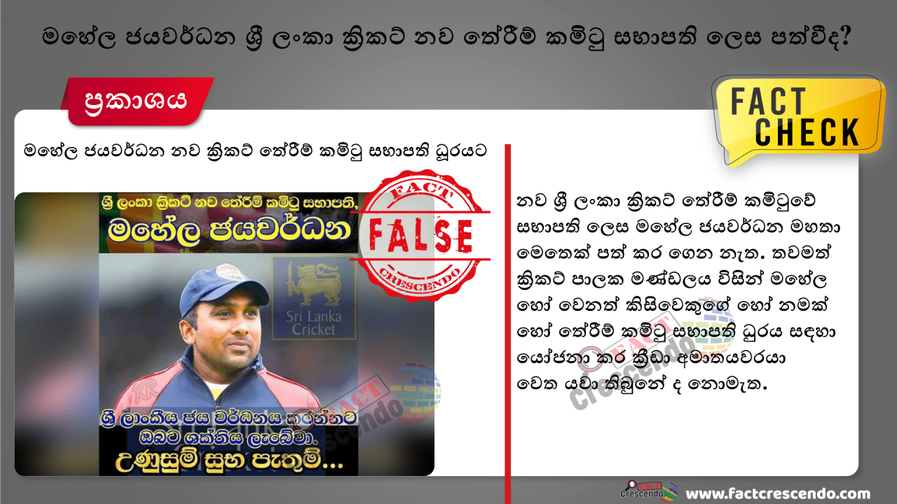 Fact Check මහේල ජයවර්ධන ශ්‍රී ලංකා ක්‍රිකට් නව තේරීම් කමි‍ටු සභාපති