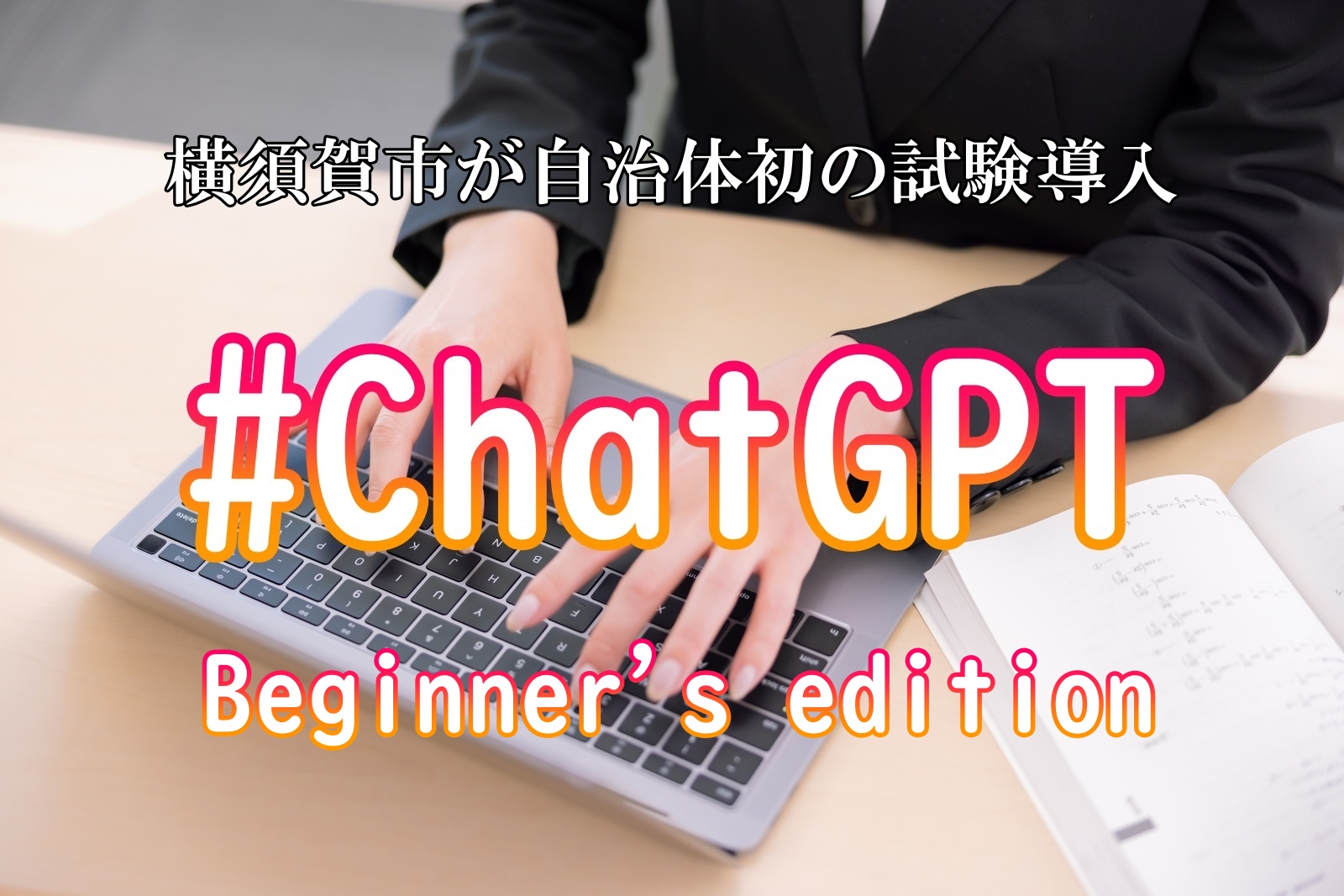 【chatgpt】横須賀市が自治体初試験導入、chatgptって何ができるの？chatgptのわからないに答えます！行政に革新をもたらすことは