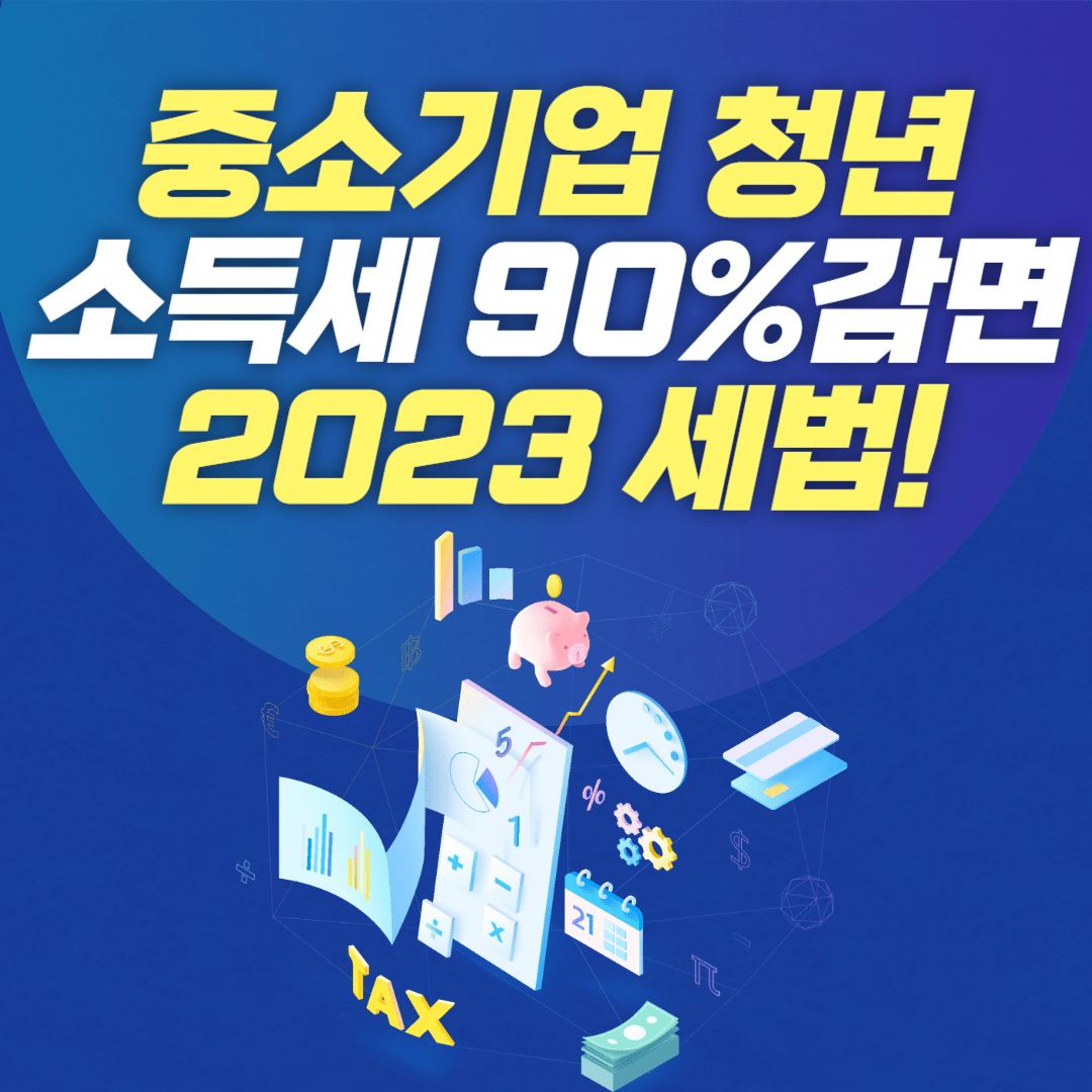 2023 중소기업 청년 근로소득세 90 감면 신청방법소득세감면신청서 파일 다운로드 30대사람 블로그