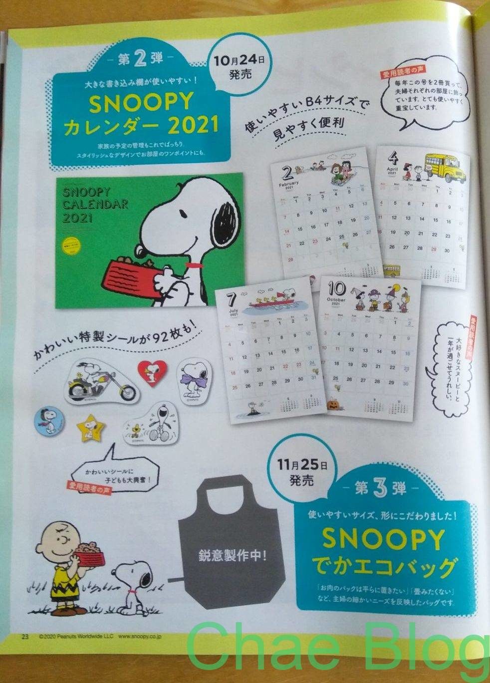 スヌーピーカレンダー2021が付録 レタスクラブ10月24日土）発売♬ 大人だってスヌーピーファン100欲しいグッズだけブログ