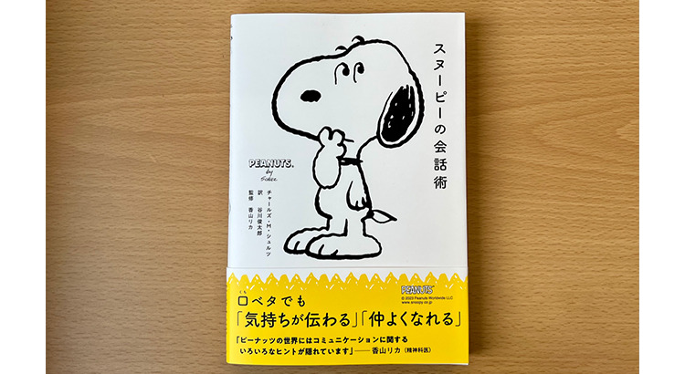 スヌーピーの本「スヌーピーの会話術」♡新発売 大人だってスヌーピーファン100欲しいグッズだけブログ