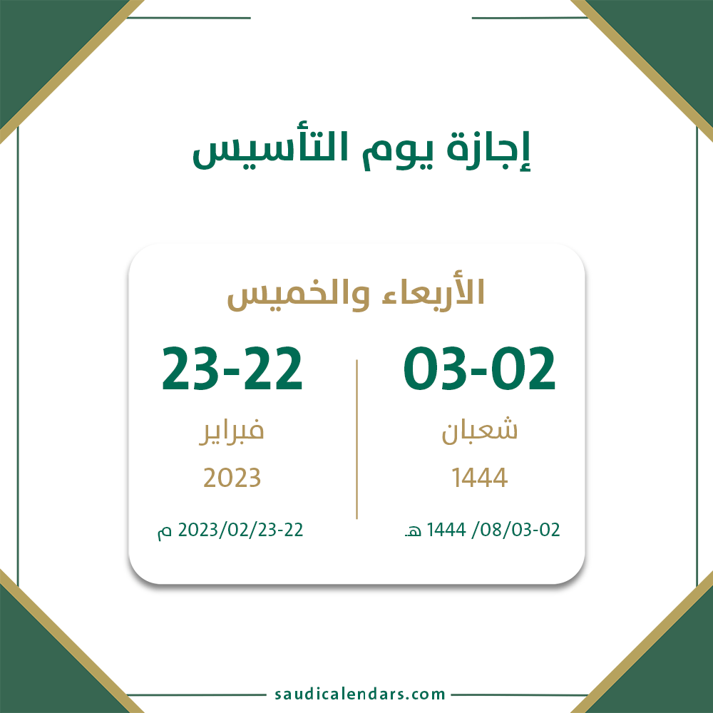 متى يوم التأسيس السعودي 1444 شبكة الخليج