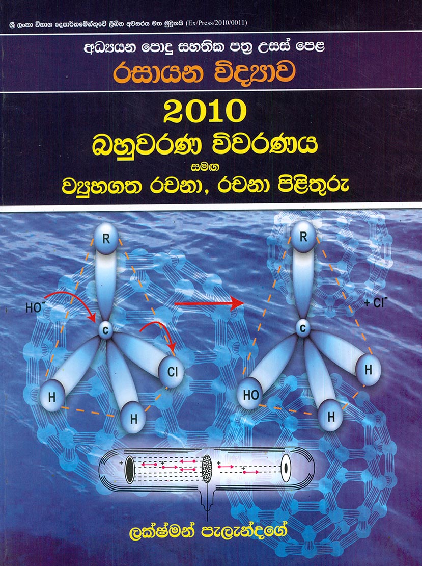 රසායන විද්‍යාව 2010 විවරණය Scitech Bookshop