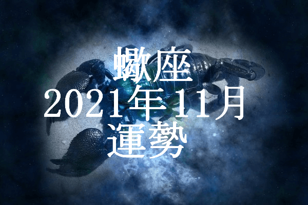 さそり座（蠍座）2021年11月の運勢 セレンディピティ