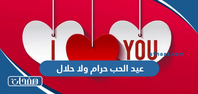 عيد الحب حرام ولا حلال موقع صفحات