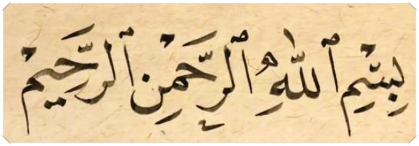 Tulisan Arab Bismillah بِسْمِ اللَّهِ الرَّحْمَنِ الرَّحِيم Pengertian