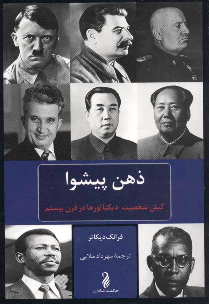 مشخصات و خرید کتاب How To Be A Dictator The Cult Of Personality In The