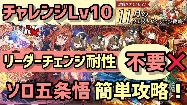 【パズドラ】11月クエストチャレンジダンジョンlv10！ソロ五条悟でリダチェン耐性不要の簡単攻略！ │ パズドラの人気動画や攻略動画まとめ