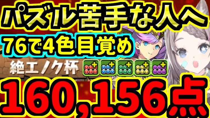 【ランダン】パズル苦手な人向け！76で4色目覚め＆全色たこ焼き！絶エノク杯【パズドラ】 │ パズドラの人気動画や攻略動画まとめ パズル