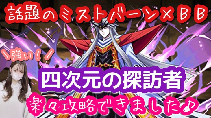 【パズドラ】話題のミストバーン×ブラックバード編成で四次元の探訪者を安定攻略♪【ダイの大冒険コラボ】 │ パズドラの人気動画や攻略動画まとめ