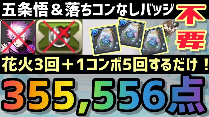 【パズドラ】ランダン〜スクルド杯〜五条悟＆落ちコンなしバッジ不要！花火と1コンボするだけで王冠圏内！ │ パズドラの人気動画や攻略動画まとめ