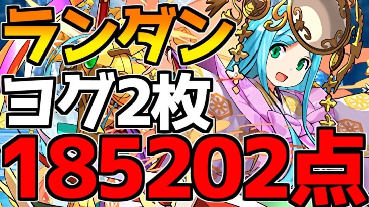 【ランダン】根性スキップヨグ2枚編成！パズルサボって楽々王冠！アマテラス杯 185202点！【パズドラ】 │ パズドラの人気動画や攻略動画