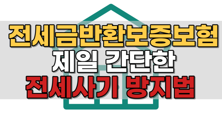 전세금반환보증보험 이란 가입 조건기한비용 부자mz