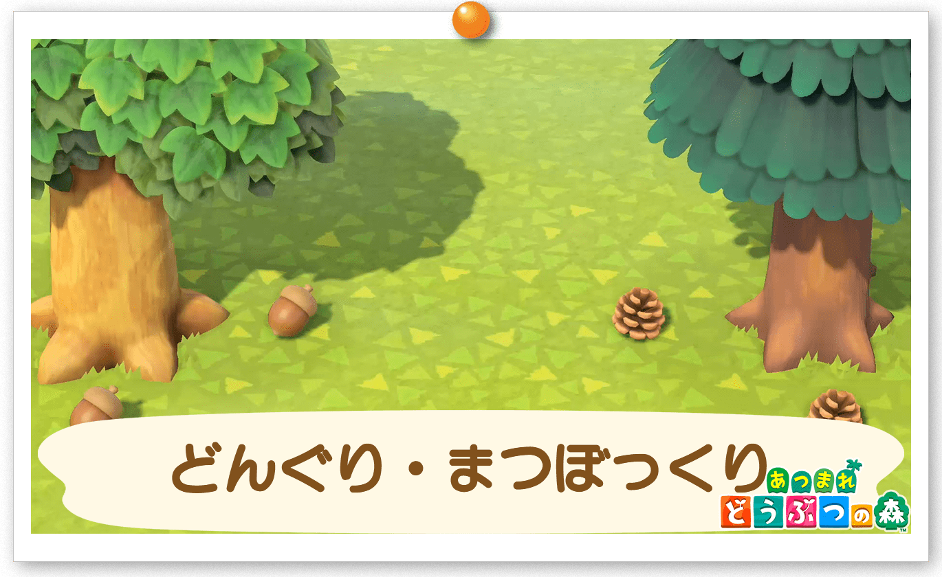 【あつまれどうぶつの森】どんぐり・まつぼっくりの入手方法とレシピ一覧【あつ森】 攻略大百科