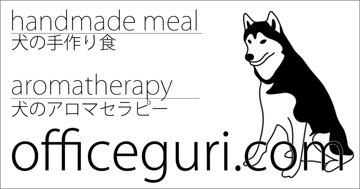 プロフィール 犬の手作りごはん・アロマテラピー Office Guri オフィスぐり