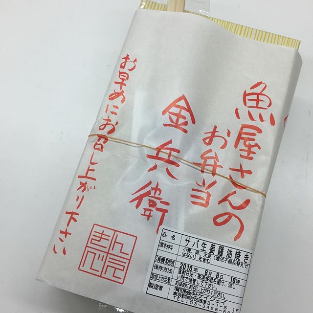 今日のお昼は久しぶりに金兵衛のサバ焼きでしたよ。 Masas Factory Blog