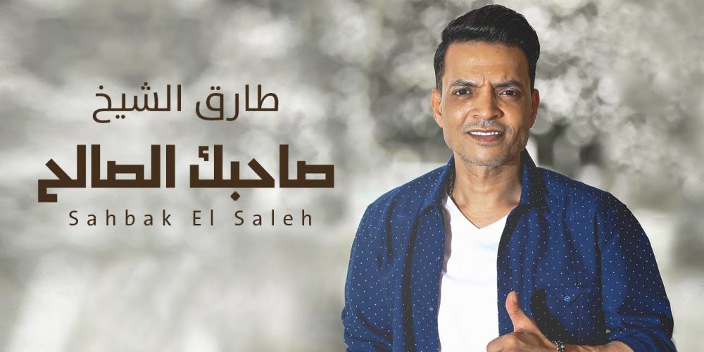 كلمات اغنية صاحبك الصالح طارق الشيخ 2018 موقع مطبعه دوت نت