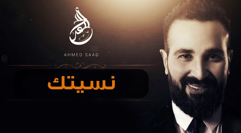 كلمات اغنية نسيتك احمد سعد 2018 موقع مطبعه دوت نت