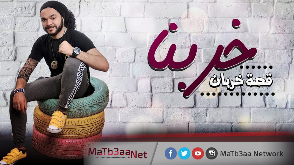 كلمات مهرجان خربنا وشربنا باسم فيجو 2018 موقع مطبعه دوت نت