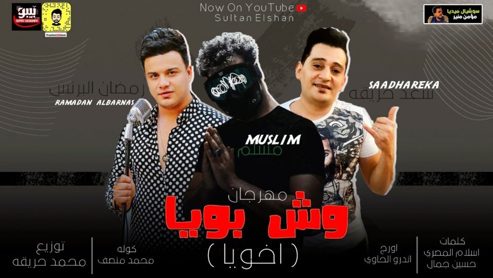 كلمات مهرجان وش بويا اخويا مسلم و سعد حريقة و رمضان البرنس 2020