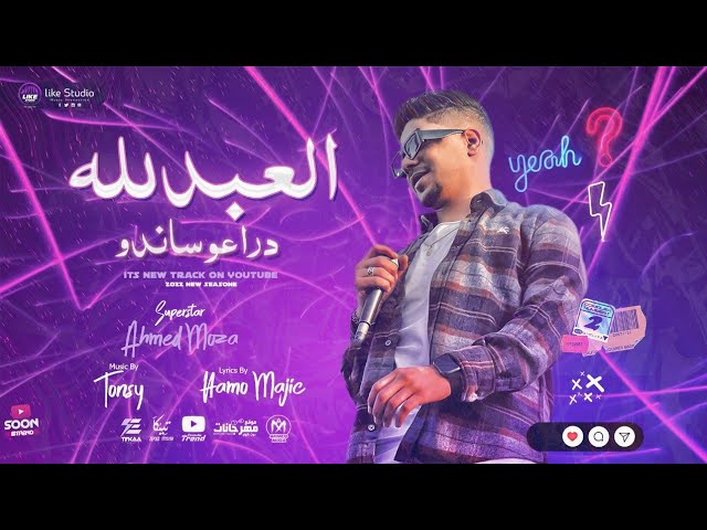 كلمات مهرجان العبد لله دراعو ساندو احمد موزه السلطان 2022 موقع مطبعه