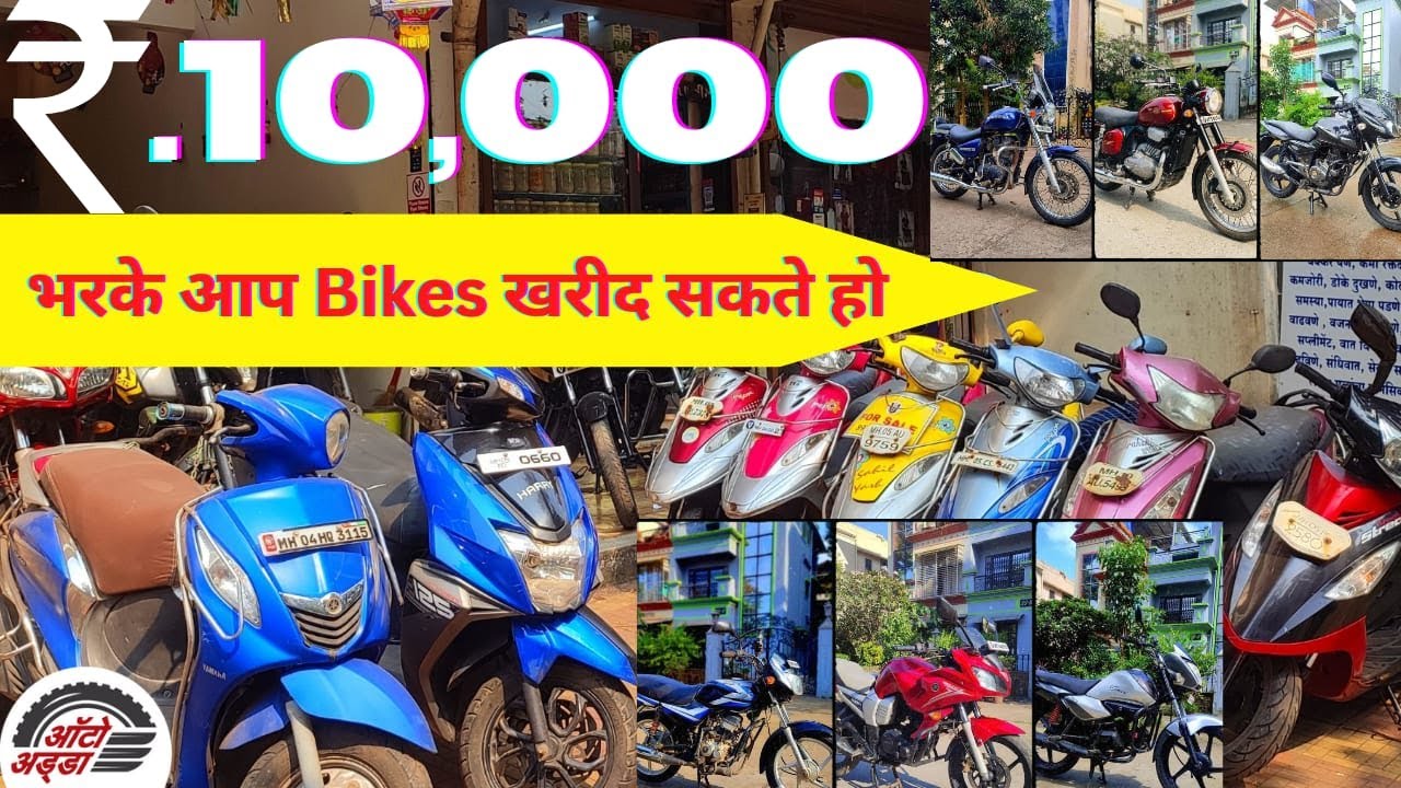 Second Hand Bike ₹ 10000 में 😱 Second Hand Scooty Used Bikes