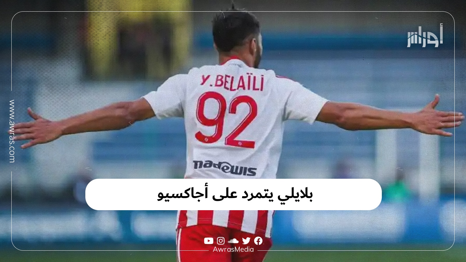 بلايلي يتمرد على أجاكسيو