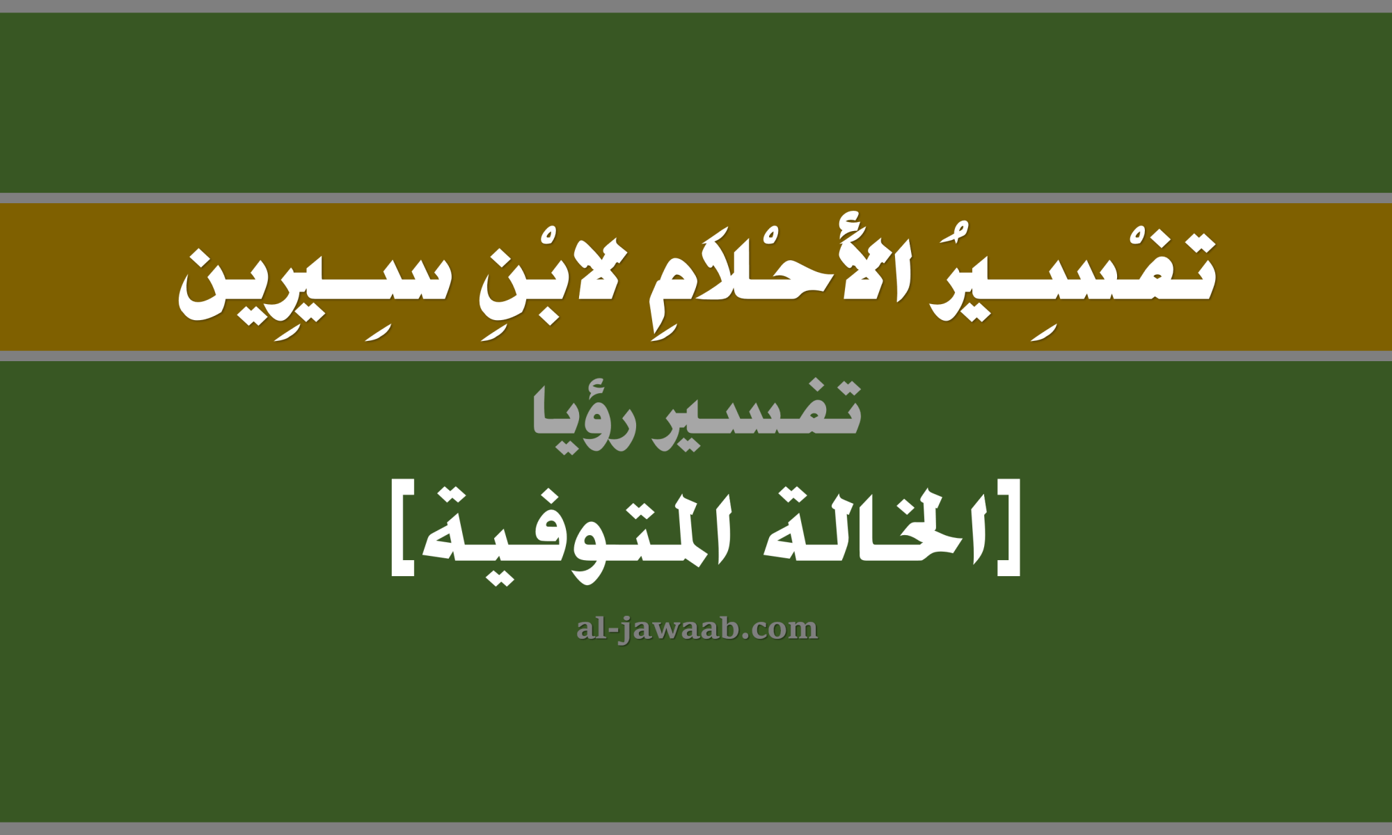 تفسير الاحلام لابن سيرين رؤية الخالة المتوفية في المنام جيم ج