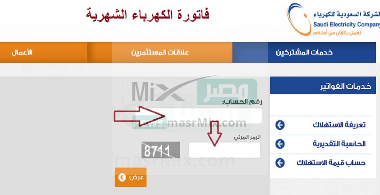 استعلام عن فاتورة الكهرباء برقم الحساب والعداد ومعرفة قيمة الاستهلاك