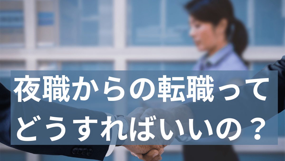 夜職からの転職ってどうすればいいの？昼職への転職支援サービス！ 繁盛店アレコレ