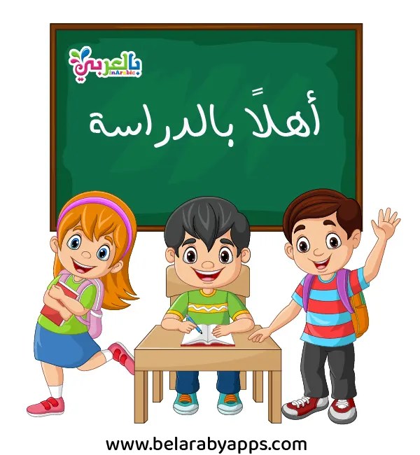 أجمل صور ملونة و رسومات عن العودة الى المدرسة ⋆ بالعربي نتعلم