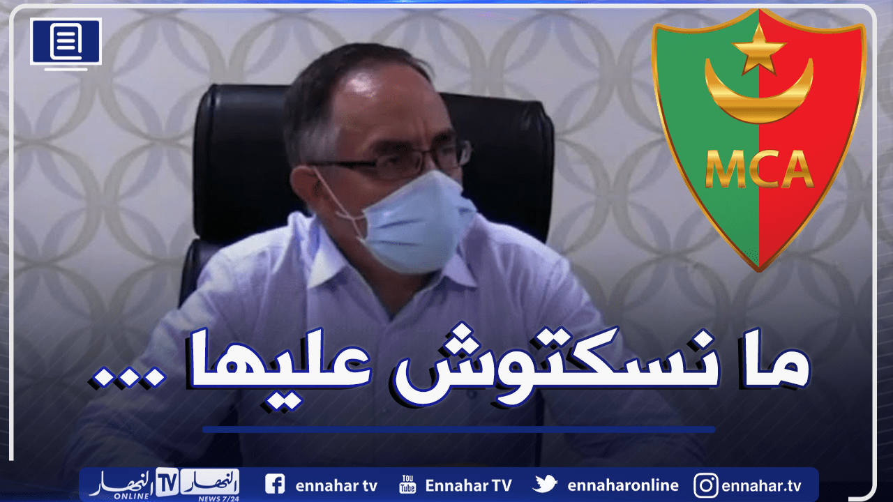 حذرت من عقوبات الكاف إدارة مولودية الجزائر تُندد وتُهدد النهار أونلاين