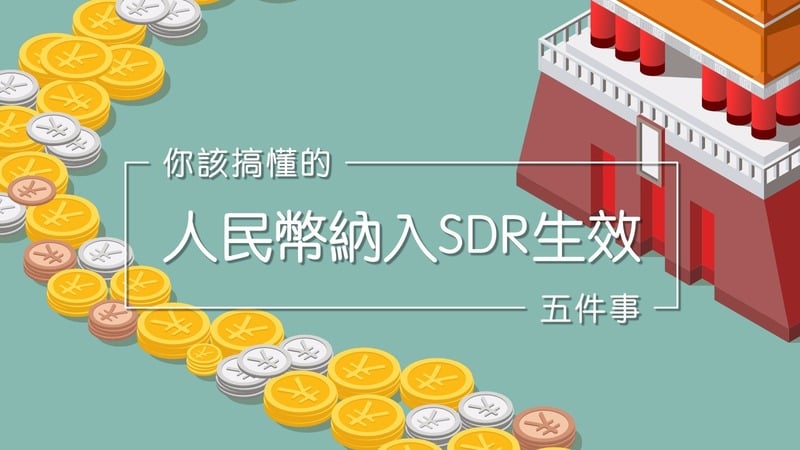 就是今天！人民幣納入sdr正式生效 你該搞懂的五件事 國際黃金時代團隊