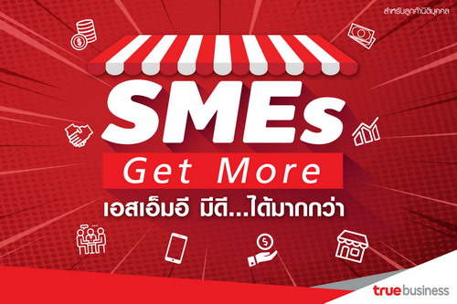 ทรูบิสิเนสปล่อยแคมเปญ Smes Get More เอาใจลูกค้าเอสเอ็มอี มีดีได้มาก