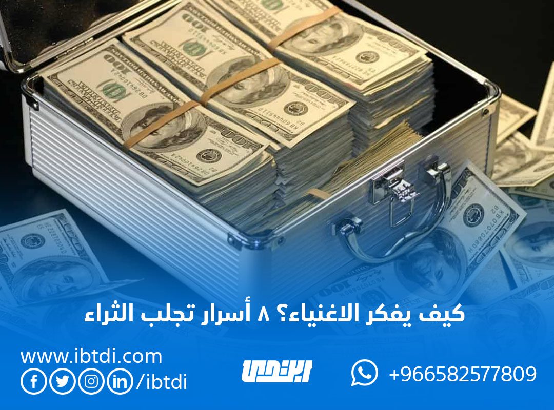 كيف يفكر الاغنياء؟ 8 أسرار تجلب الثراء