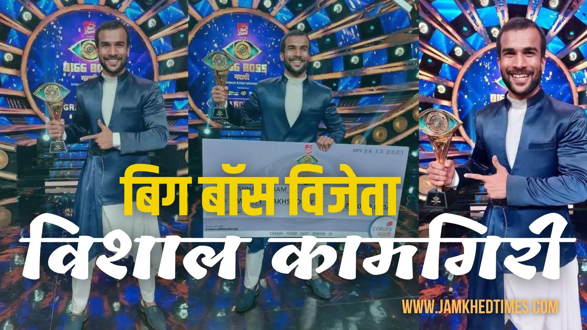 Bigg Boss Marathi Season 3 Winner Vishal Nikam विशाल निकम ठरला बिग