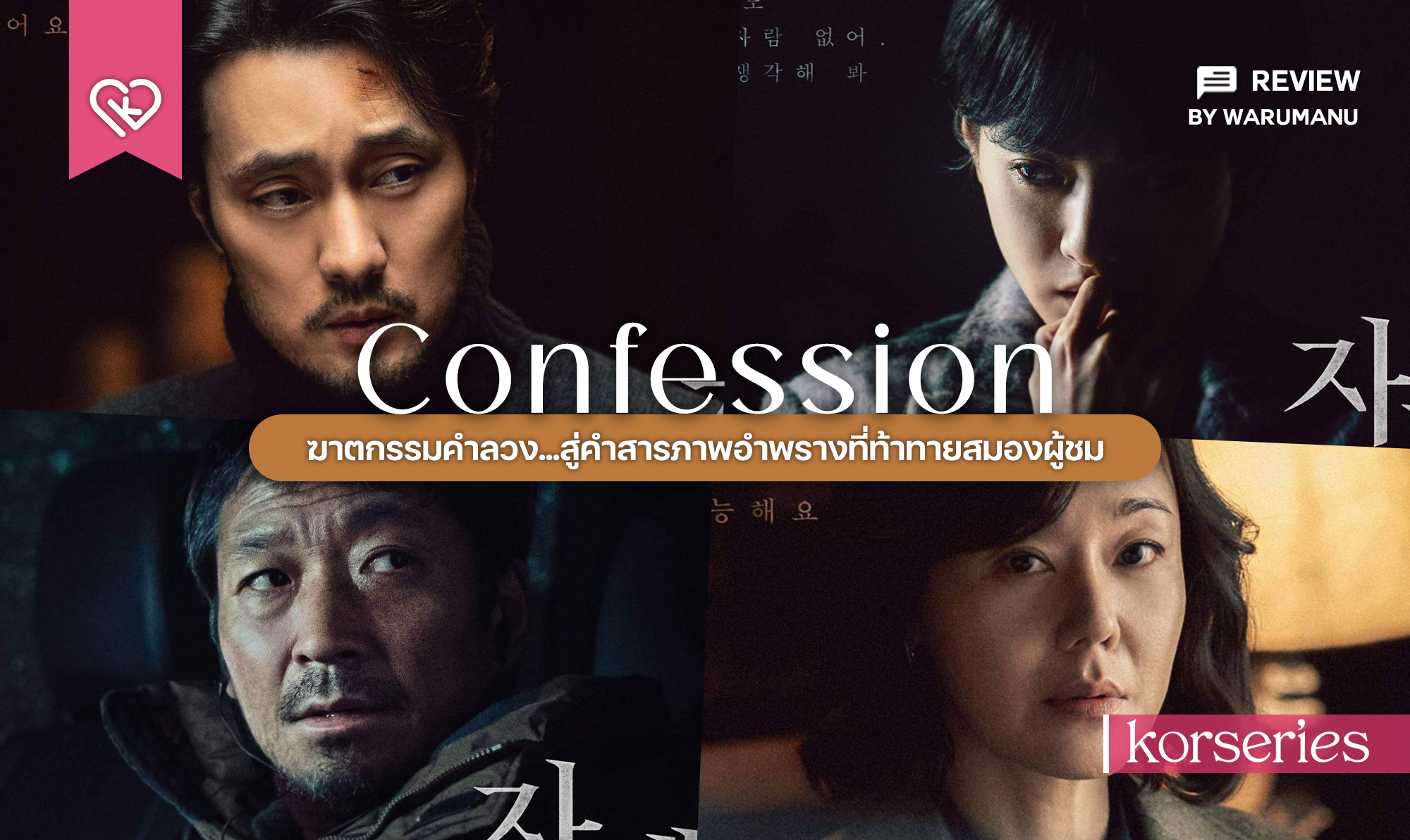 รีวิวภาพยนตร์ Confession 2022 ฆาตกรรมคำลวงสู่คำสารภาพอำพรางที่