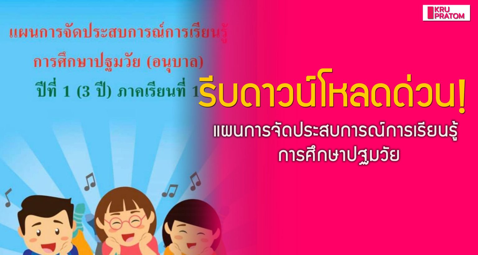 รีบดาวน์โหลดด่วน แผนการจัดประสบการณ์การเรียนรู้ การศึกษาปฐมวัย ครู