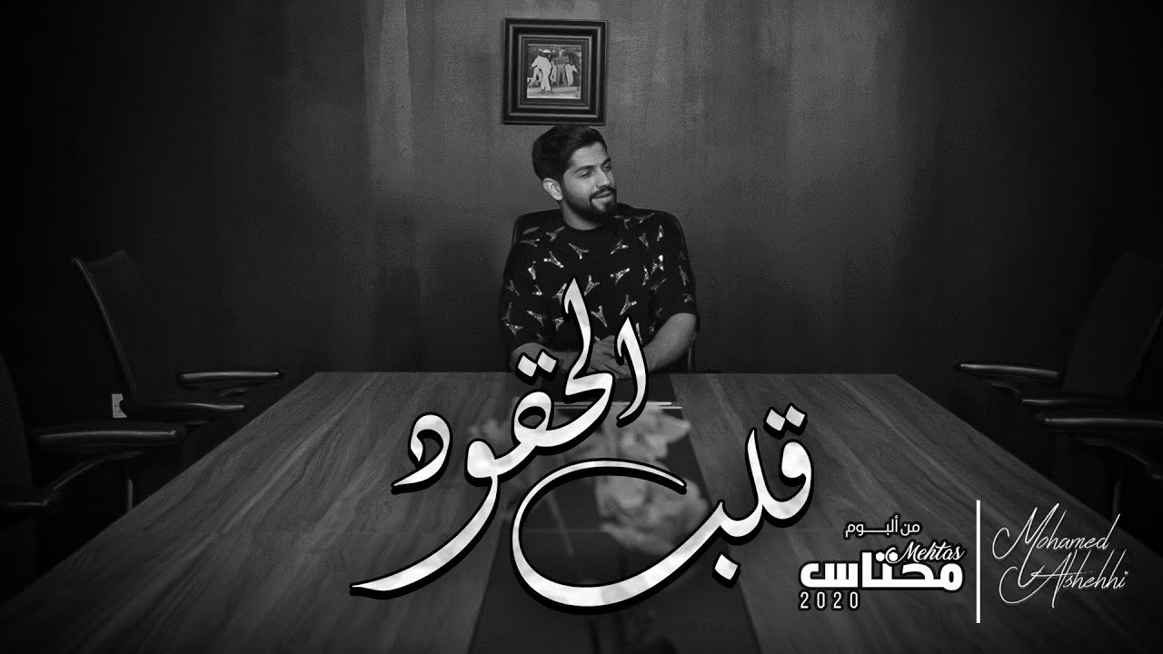 كلمات اغنية قلب الحقود محمد الشحي L7nlyrics