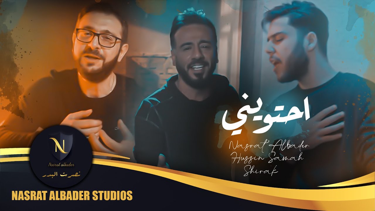 كلمات اغنية احتويني نصرت البدر L7nlyrics