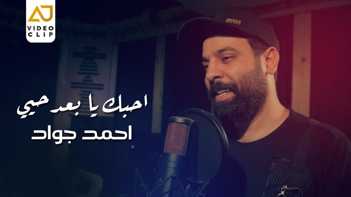 كلمات اغنية احبك يا بعد حيي احمد جواد L7nlyrics